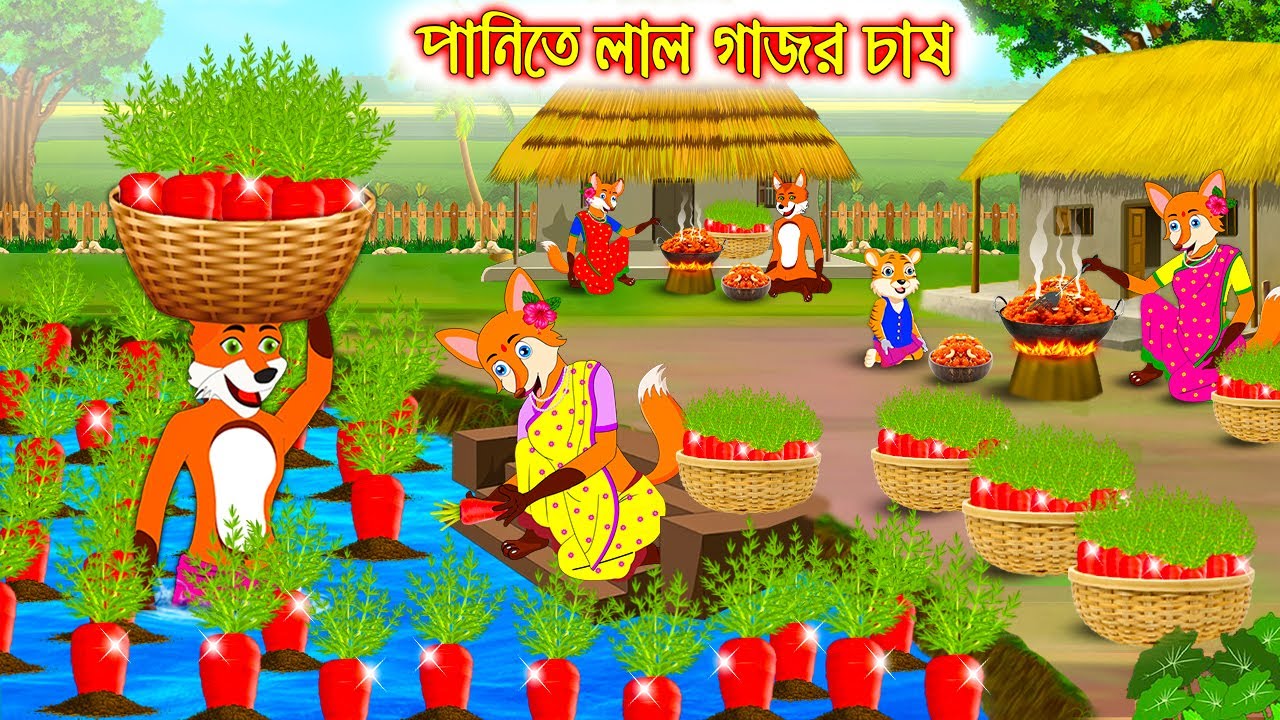 পানিতে লাল গাজর চাষ | Panite Lal Gajor Chas | Fox Cartoon | Interesting ...
