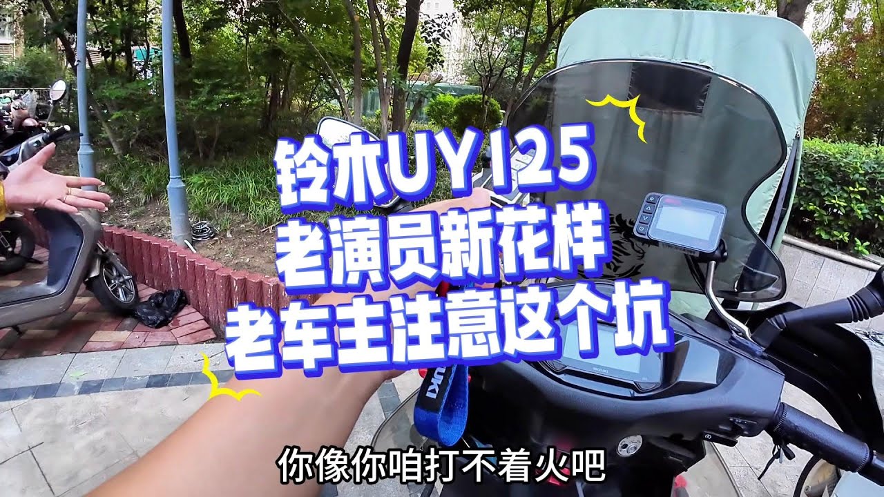 铃木UY125老演员的新花样，老车主注意这个坑#铃木uy125 - YouTube