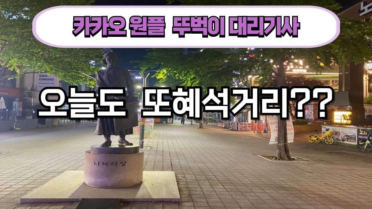 5월 3일 토요일 다들 약속의땅 몇군데 있으시죠 대리운전 카카오대리운전 알바 투잡 부업 법인기사 카카오프리미엄기사 대리운전