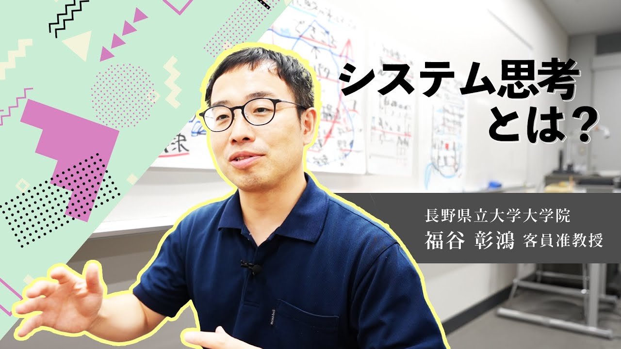 長野県立大学大学院ソーシャル・イノベーション研究科 システム思考 担当の福谷 彰鴻先生インタビュー - YouTube