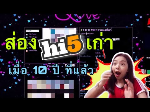 ส่อง Hi5 เก่าเมื่อ 10 ปีที่แล้ว /คิดถึงมากกกกก 🖥 - YouTube