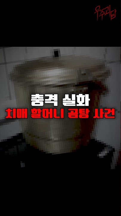 충격 실화 치매 할머니 곰탕 사건ㅣ우주괴담ㅣ Youtube