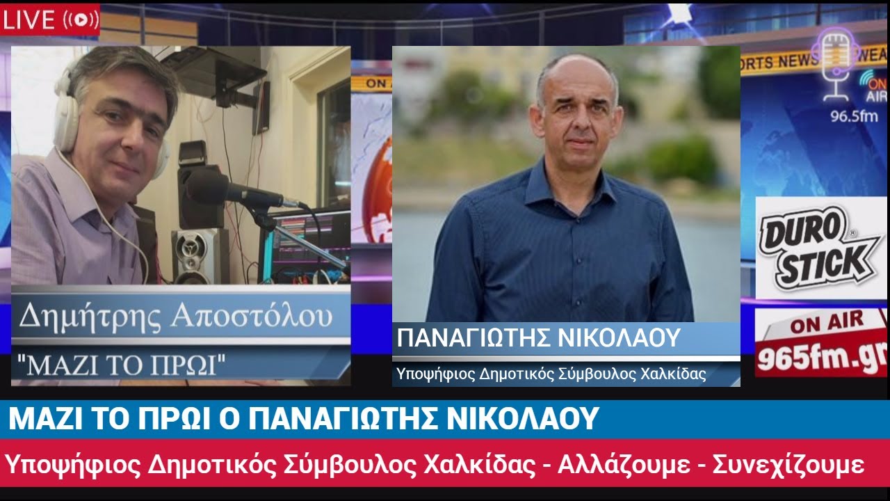 ΜΑΖΙ ΤΟ ΠΡΩΙ Ο ΠΑΝΑΓΙΩΤΗΣ ΝΙΚΟΛΑΟΥ - YouTube