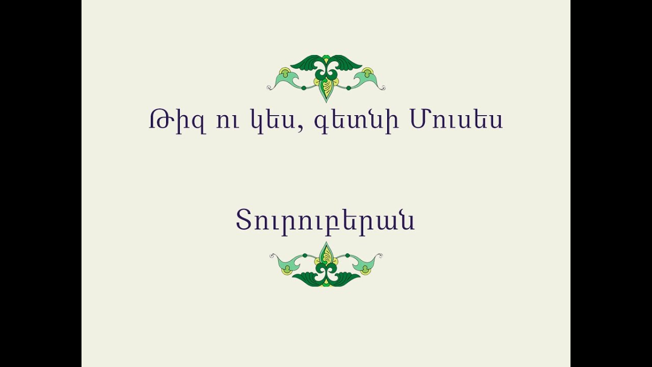 Հայ Ժողովրդական Հեքիաթներ Թիզ ու կես գետնի Մուսես Youtube