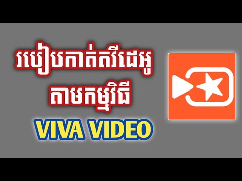 របៀបកាត់តវីដេអូតាម Viva Video /How to create video with Viva video ...
