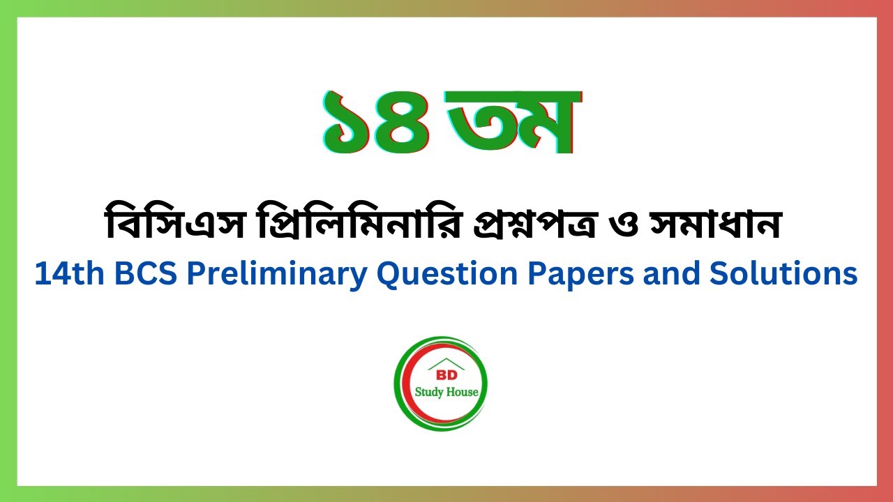 14th BCS Question Solution ১৪তম বিসিএস প্রশ্ন সমাধান । বিসিএস প্রশ্ন ব্যাংক । BD Study House ...