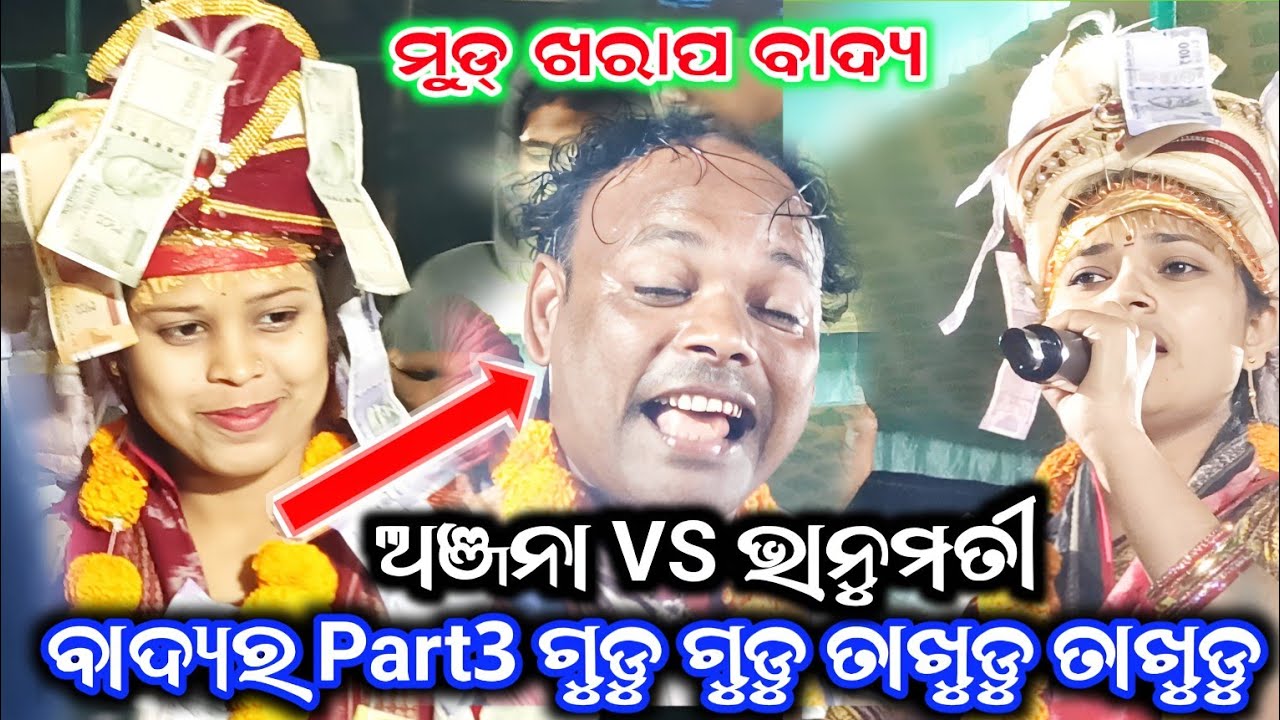 ବାଦ୍ୟରPart3 ଗୁଡୁ ଗୁଡୁ ତାଖୁଡୁ ତାଖୁଡୁ//Bhanumati Seth and Anjana Dehari ...