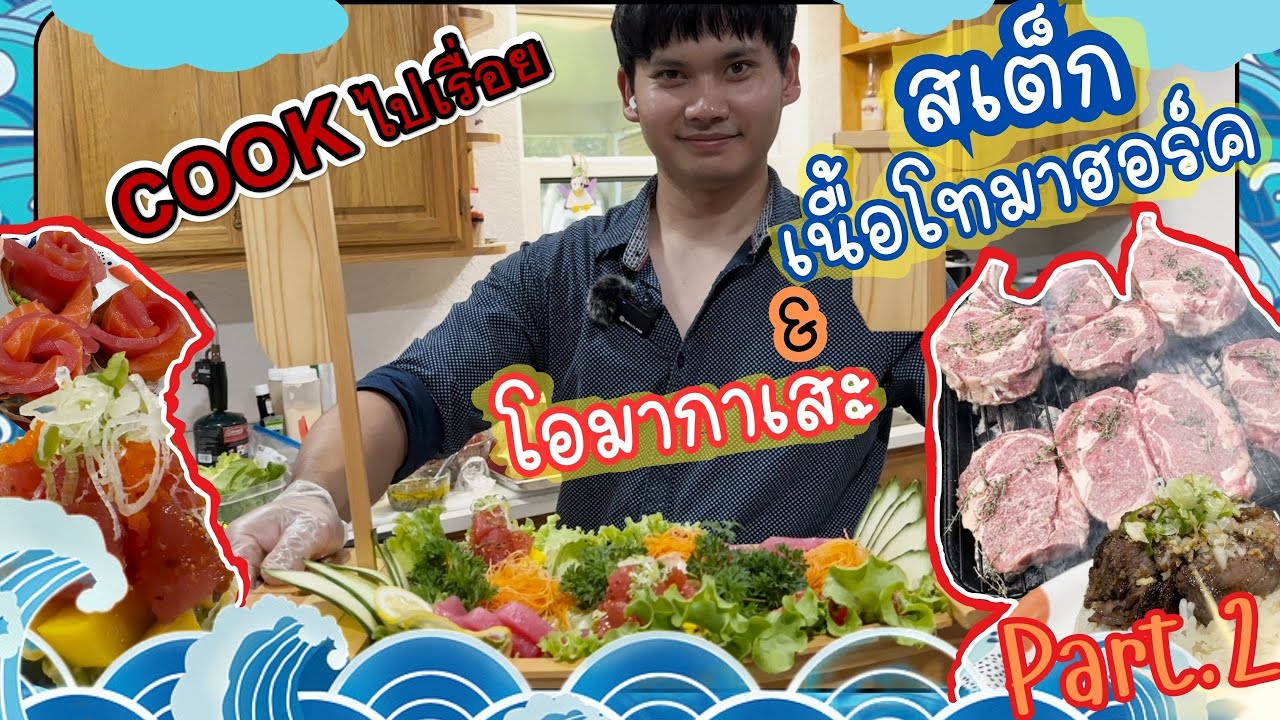 COOKไปเรื่อย EP.13 | Omakase ( Salmon Tuna & Tomahawk ) - YouTube