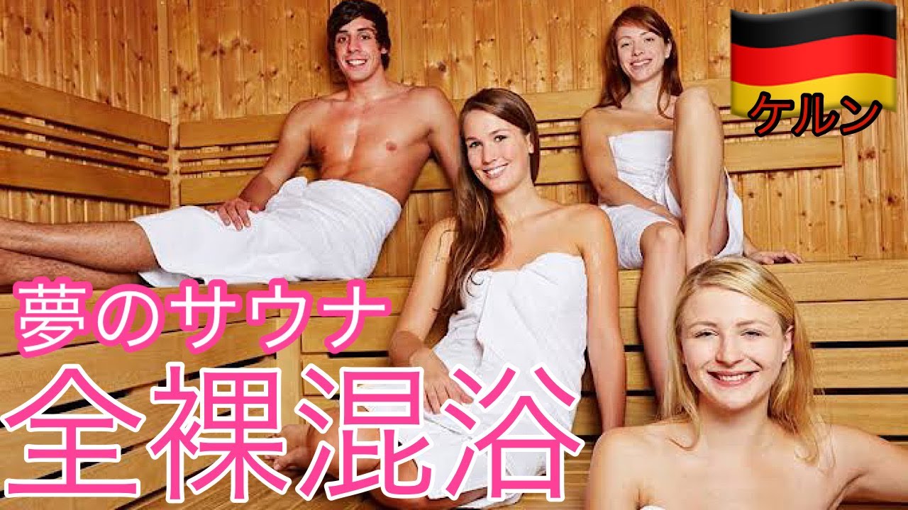 男女混浴!?🇩🇪ドイツのケルンにあるスパで最強のサウナ「アウフグース」を体験してきた Youtube