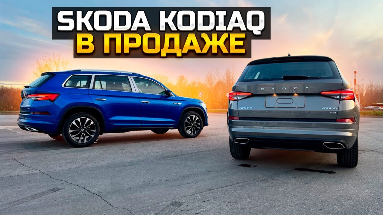 SKODA KODIAQ В ПРОДАЖЕ / ОБЗОР - YouTube