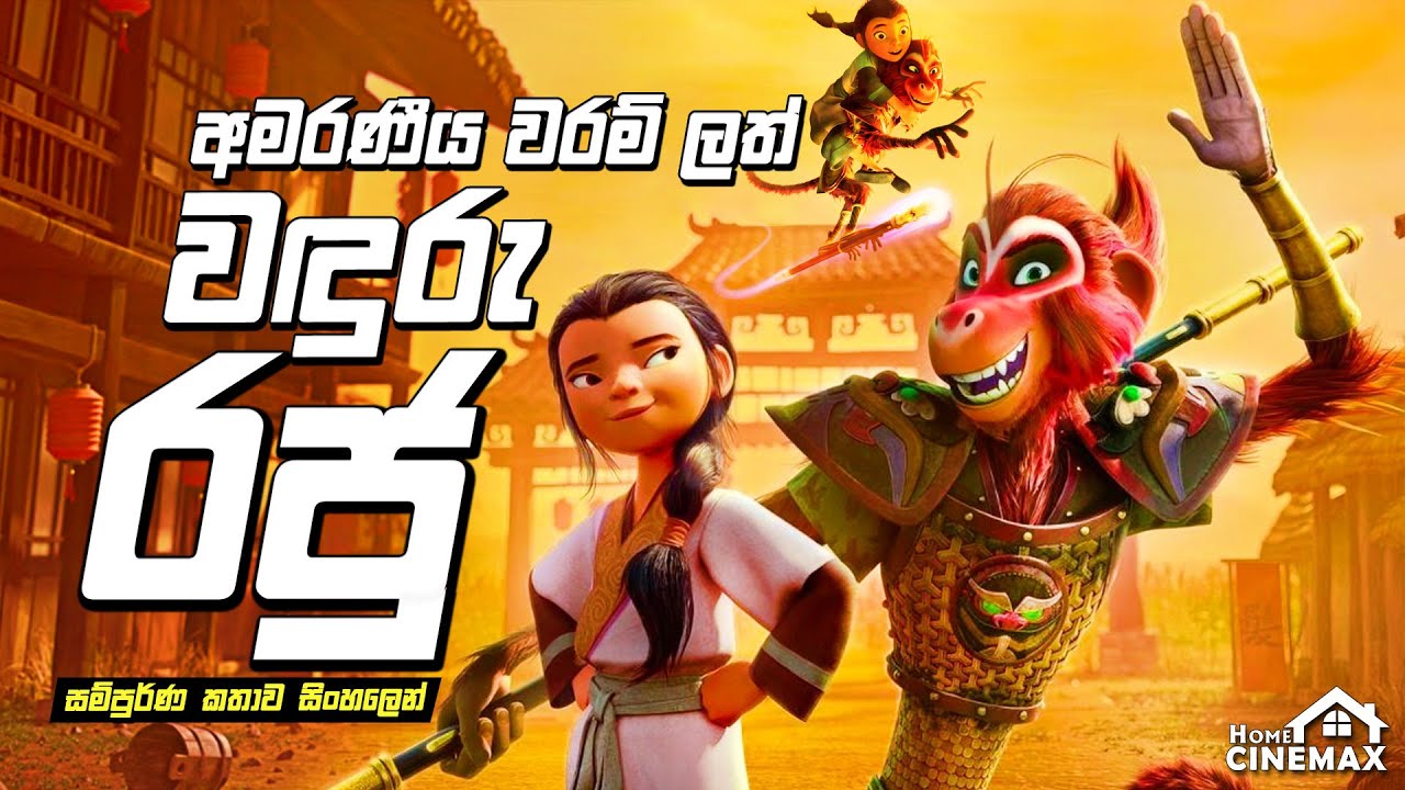 අමරණීය වඳුරු රජු 🐵Monkey King | Cartoon Movie Review Sinhala | Cartoon ...