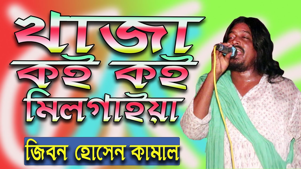 ভাবের গান নিয়ে কামাল | Khaja Koy Koy Mil Gaiya | খাজা কয় কয় মিলগাইয়া | Kamal | Baul Song ...