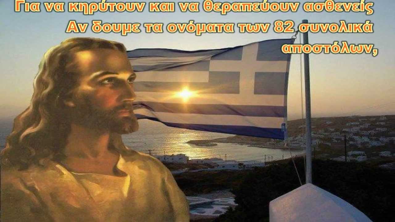 ΟΙ ΕΛΛΗΝΕΣ ΜΑΘΗΤΕΣ ΤΟΥ ΧΡΙΣΤΟΥ - YouTube