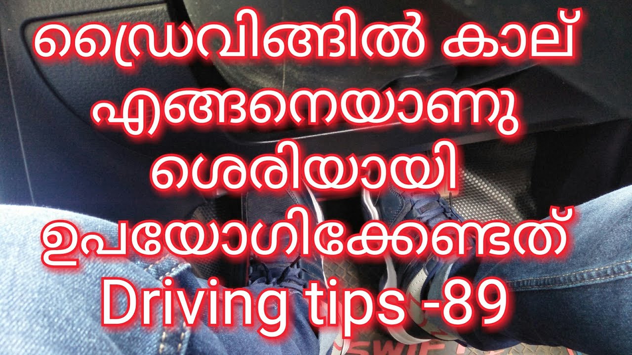How to use foot in driving (Part-1)ഡ്രൈവിങ്ങിൽ കാല് എങ്ങനെയാണ് ...