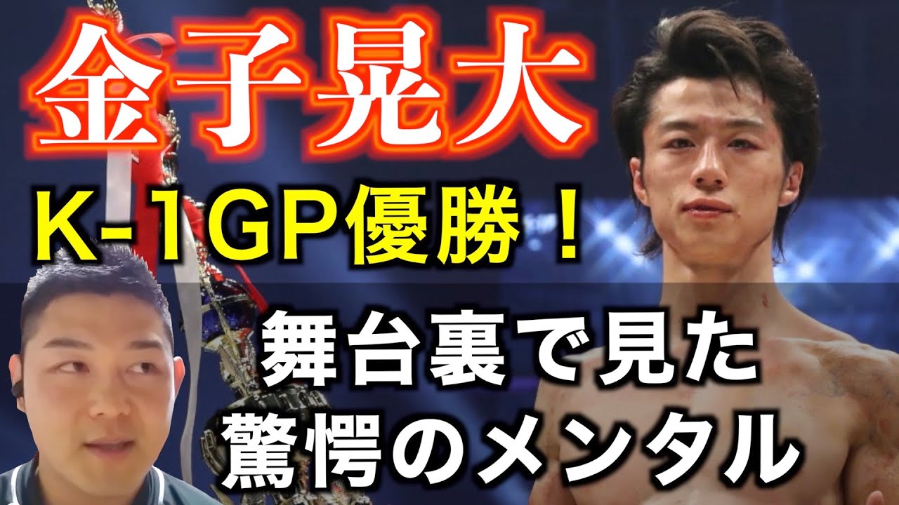 金子晃大K-1GP優勝！控え室で谷山俊樹が見た金子選手の器の大きさとは！？ - YouTube