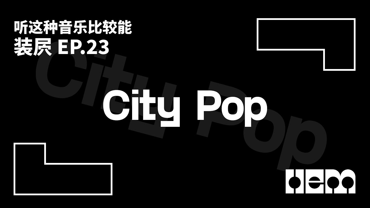 听这种音乐比较能装屄(23)· City Pop Youtube