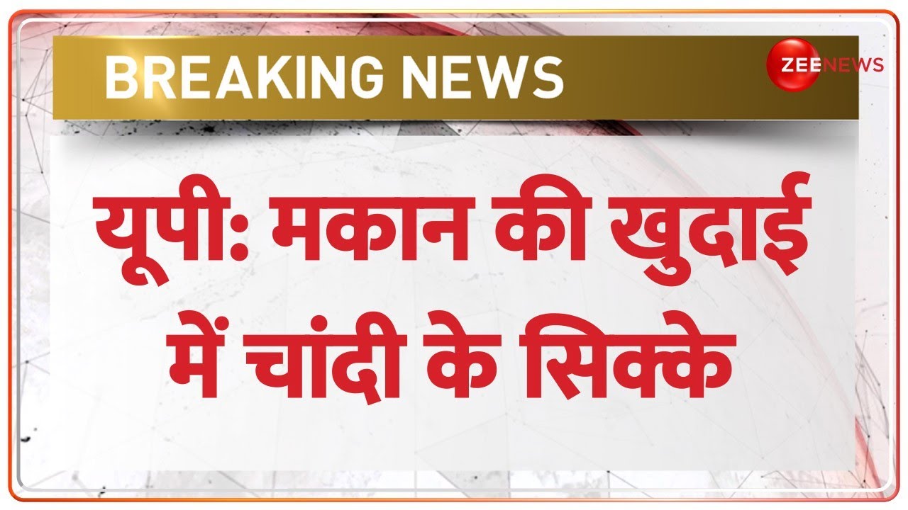 Breaking News: UP के जालौन में मिले चांदी के सिक्के, नींव की खुदाई के ...