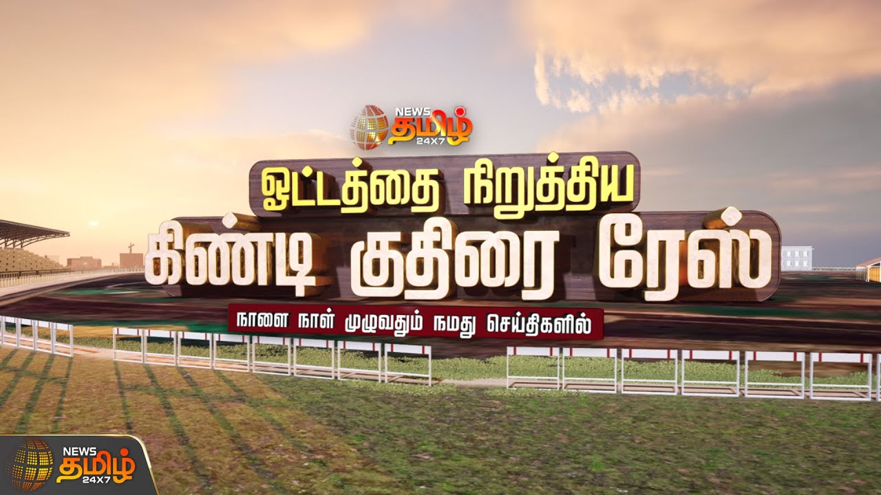 ஓட்டத்தை நிறுத்திய - கிண்டி குதிரை ரேஸ் | Chennai Guindy Race Course ...