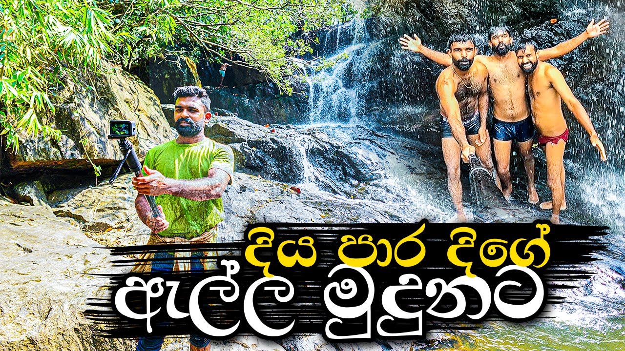 කොළඹට ලඟම, නාන්න කියාපු ඇල්ල | Dunumala Ella Water Fall Sri Lanka - YouTube