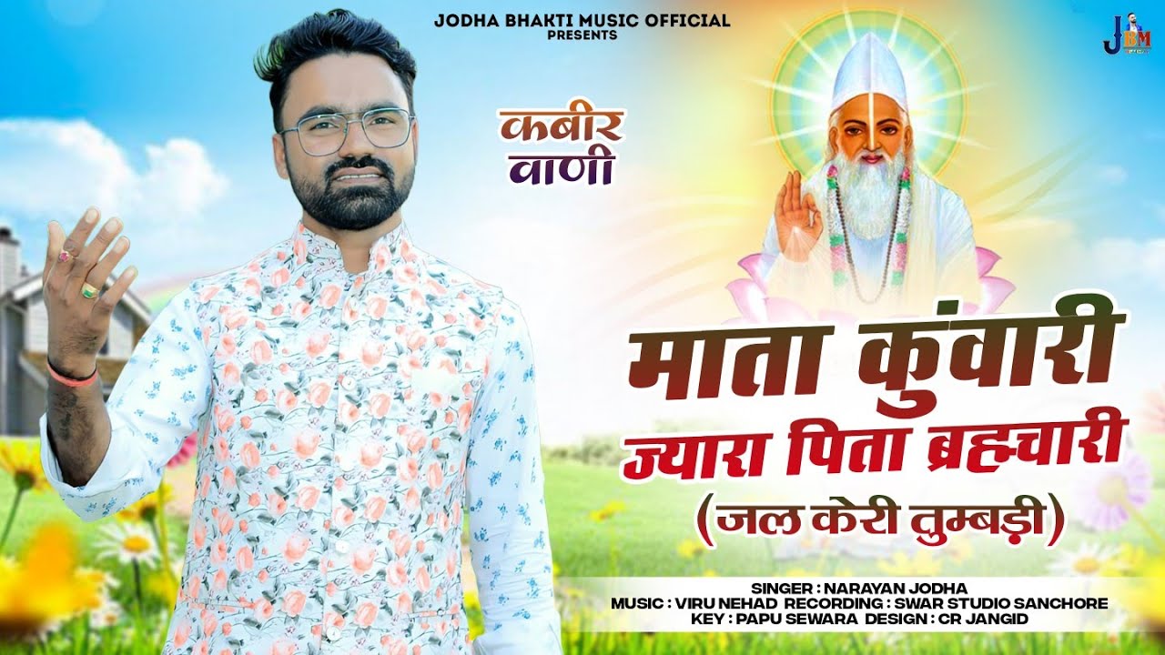 ULTI VAANI || उल्टी वाणी || NARAYAN JODHA || जल केरी तुबड़ी || JAL KERI ...