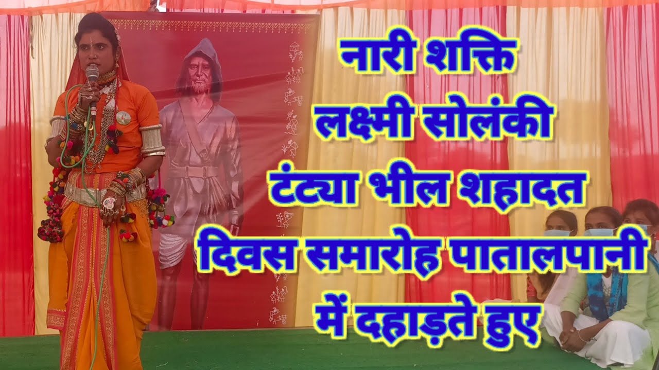 Nari Shakti Laxmi Solanki tantya bheel sahadat diwas karyakram par ...