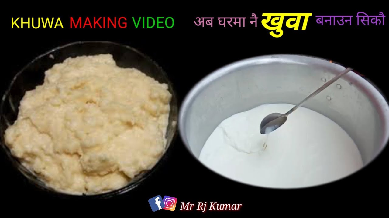 How to make khuwa? Khuwa making video | Khuwa recipe |अब घरमा सजिलो सँग ...