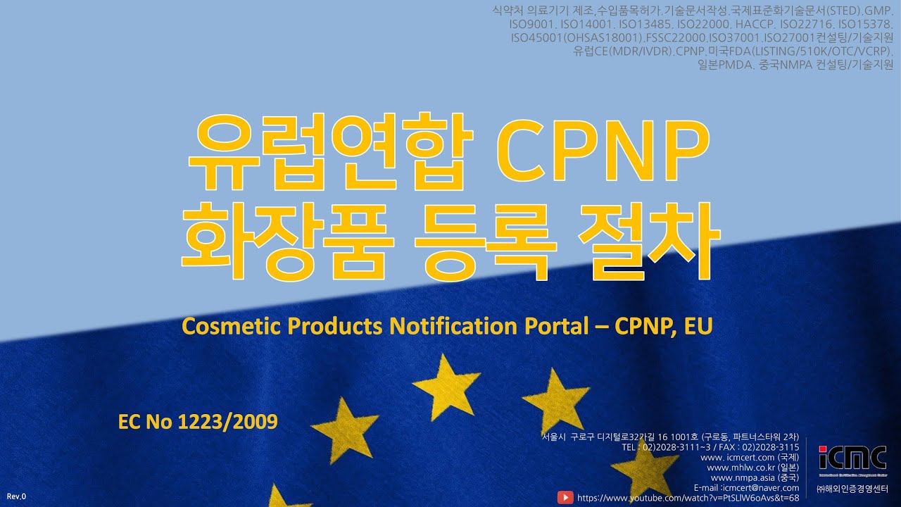 유럽 CPNP 화장품 등록 절차 (Cosmetic Products Notification Portal_CPNP, EU ...