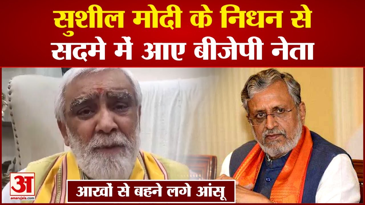 Sushil Modi Death: पूर्व डिप्टी CM Sushil Kumar Modi के निधन पर नेताओं ...