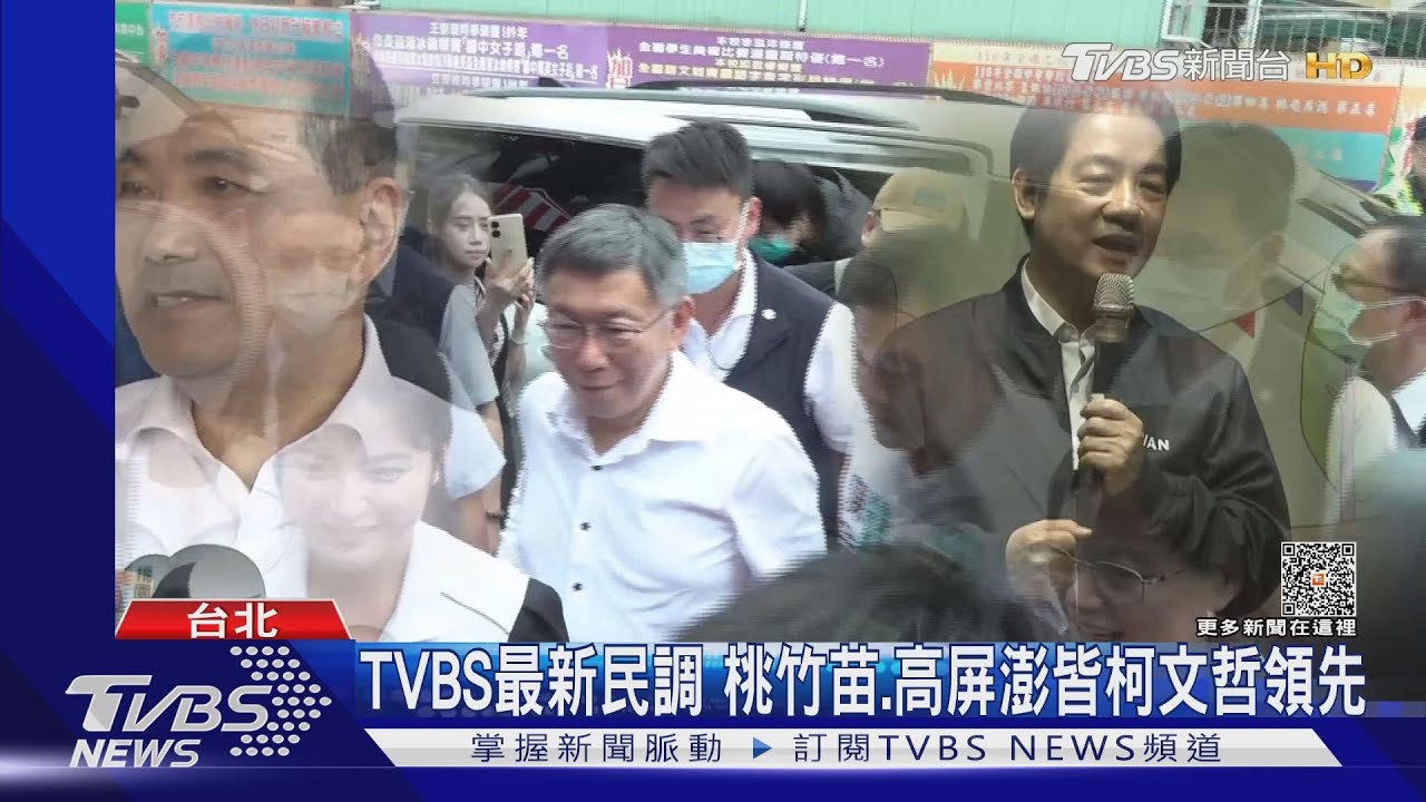 TVBS最新民調 桃竹苗.高屏澎皆柯文哲領先｜TVBS新聞 @TVBSNEWS01 - YouTube