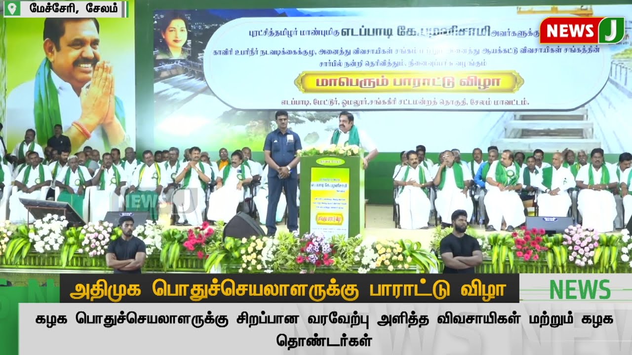 அதிமுக பொதுச்செயலாளருக்கு பாராட்டு விழா..! | ADMK | ADMKNEWS | EPS ...