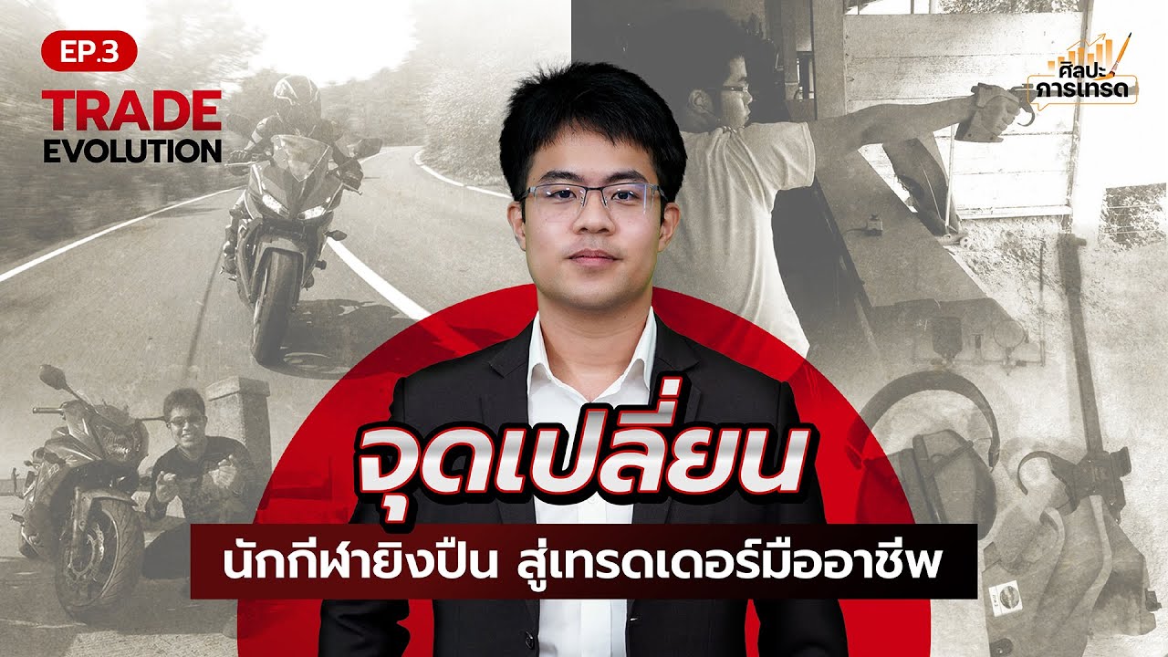 TRADE EVOLUTION EP.3 จุดเปลี่ยนของนักกีฬายิงปืนสู่เทรดเดอร์มืออาชีพ (FULL) - YouTube