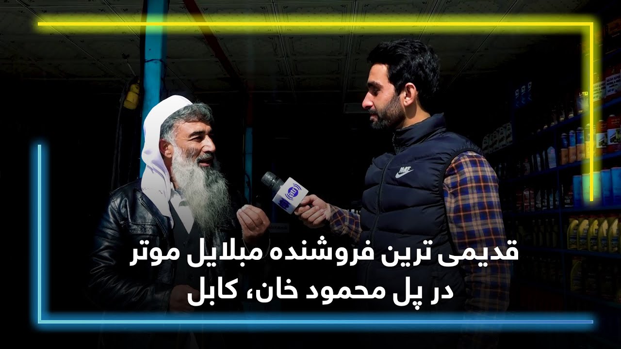 The oldest engine-oil seller in Pole Mahmood Khan / قدیمی ترین فروشنده ...