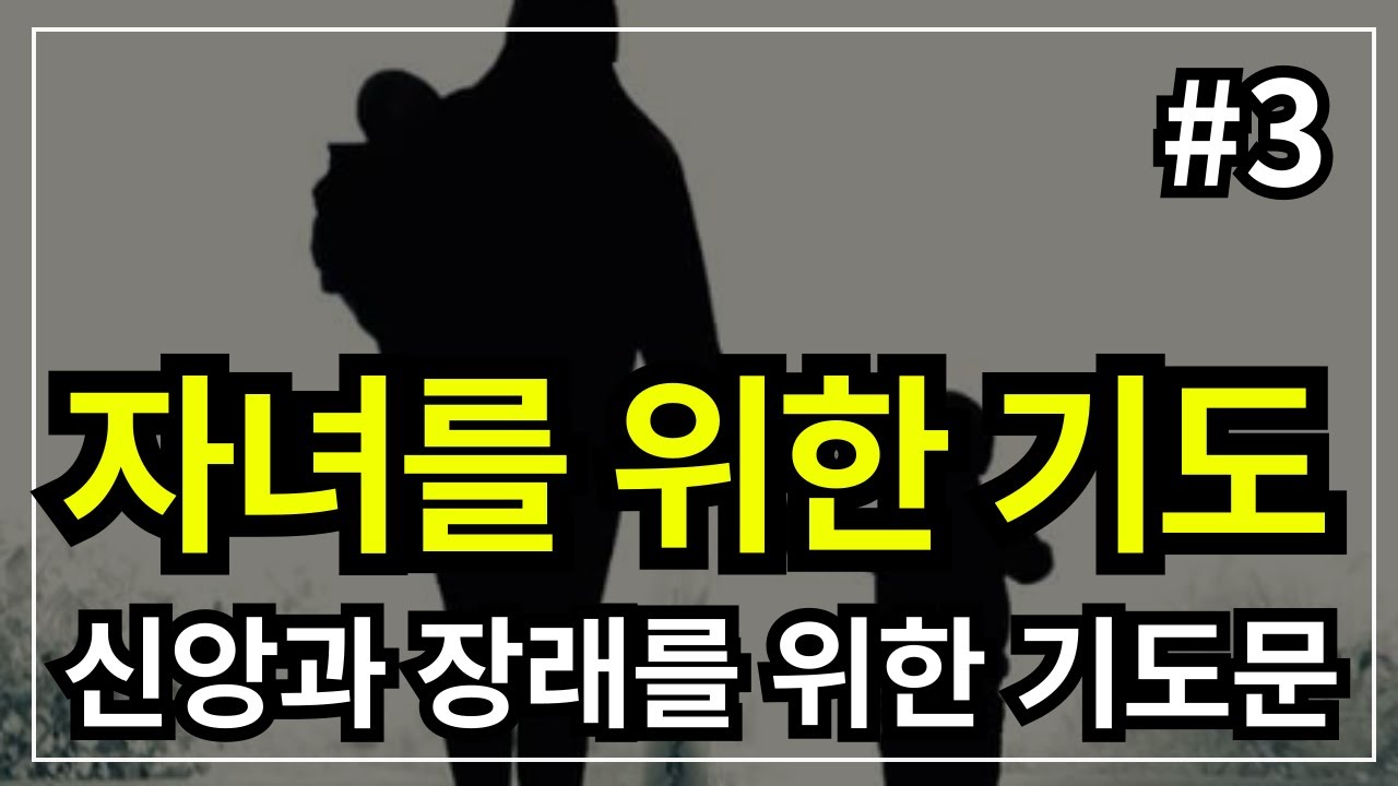 자녀를 위한 기도│자녀축복기도│ 자녀 기도 │ 자식을 위한 기도 │ 자녀를 축복하는 기도 │ 자녀를 위한 축복기도 │ 자녀를 위한 기도문 │ 아이를 위한 기도 Youtube