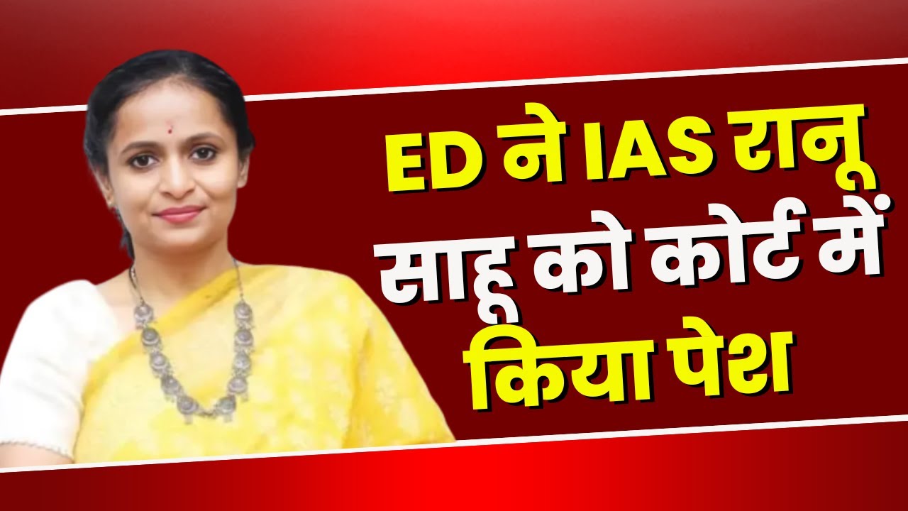 ED ने IAS Ranu Sahu को Court में किया पेश | थोड़ी देर में अगली न्यायिक ...
