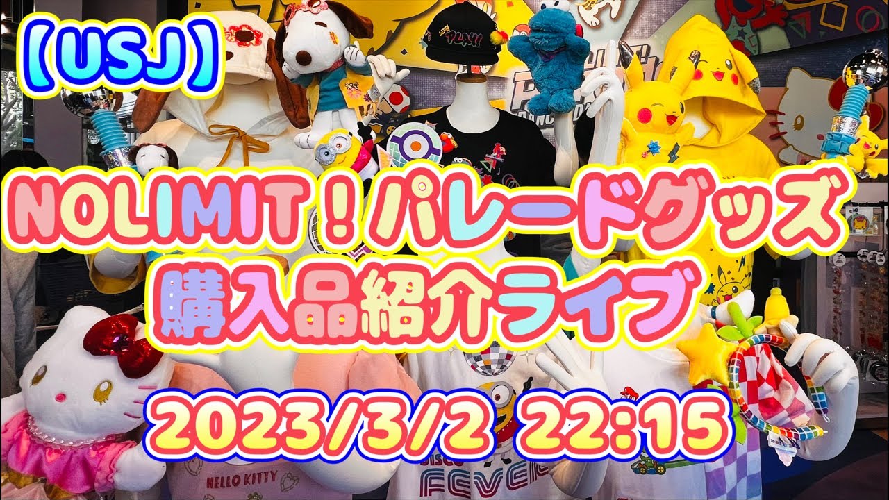 【USJ】NOLIMIT！パレードグッズ購入品紹介ライブ 2023/3/2 22:15 - YouTube
