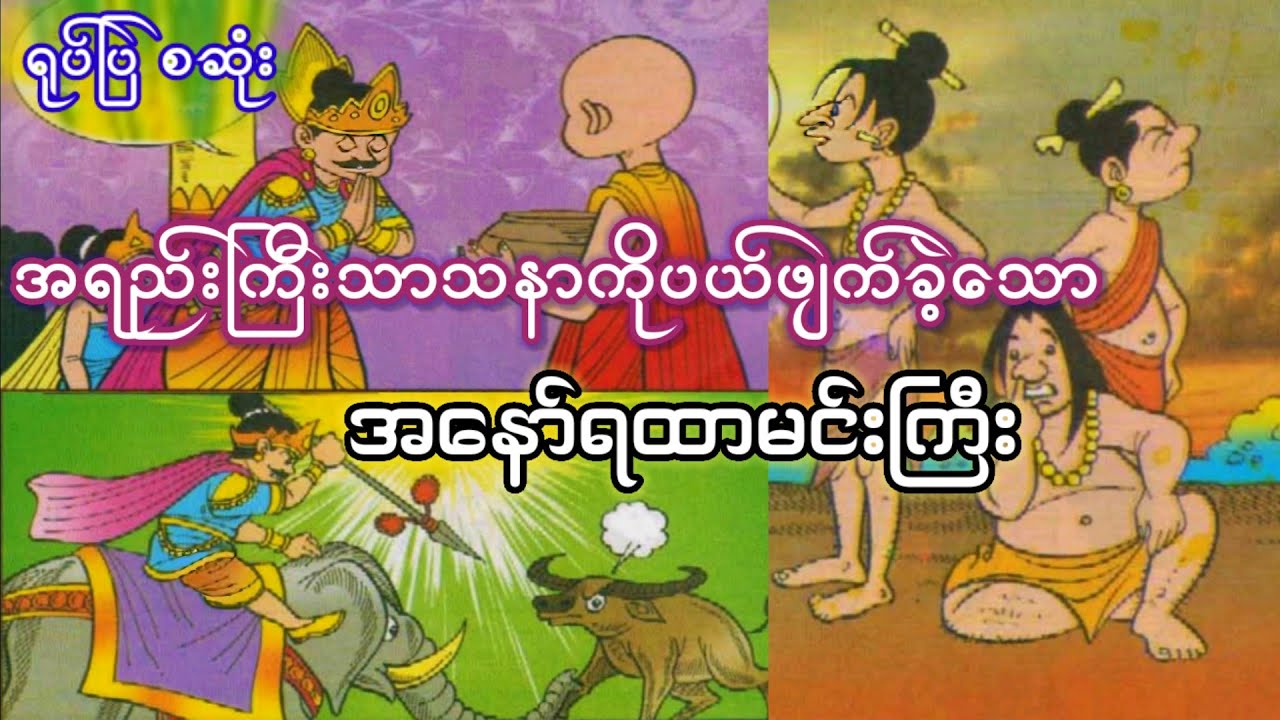 အနော်ရထာမင်းကြီးအကြောင်း Youtube