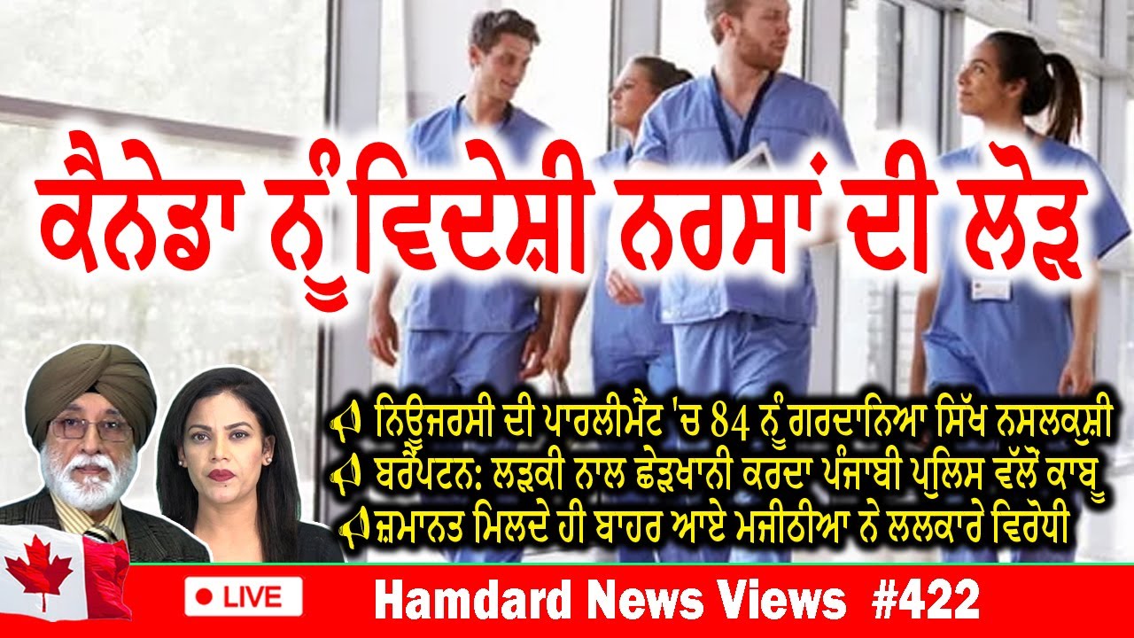 📌Live: ਕੈਨੇਡਾ ਨੂੰ ਵਿਦੇਸ਼ੀ ਨਰਸਾਂ ਦੀ ਲੋੜ | Hamdard news views 422 - YouTube