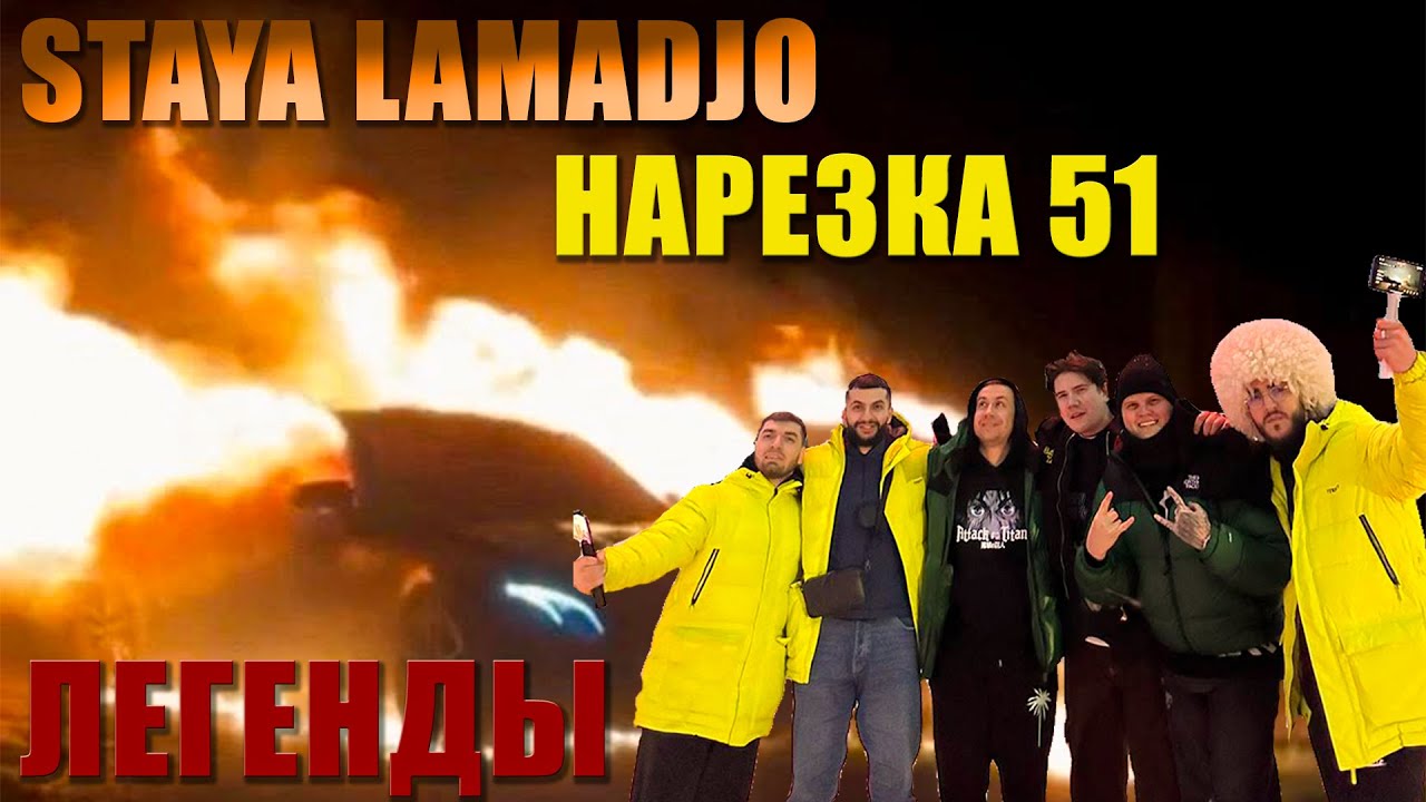 STAYA LAMADJO НАРЕЗКА 51 | ЛЕГЕНДЫ - YouTube