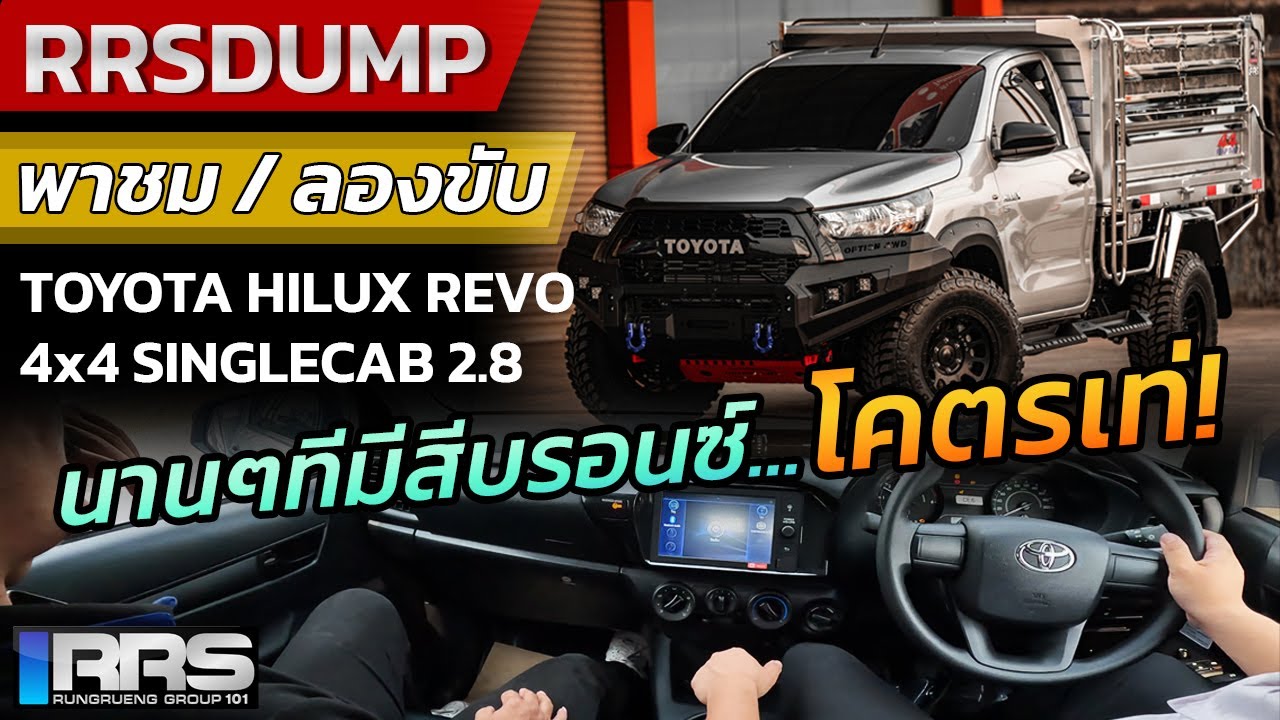 RRS-Dump Review : พาชมพร้อมลองขับ Toyota Hilux Revo 4x4 SingleCab 2.8 ...