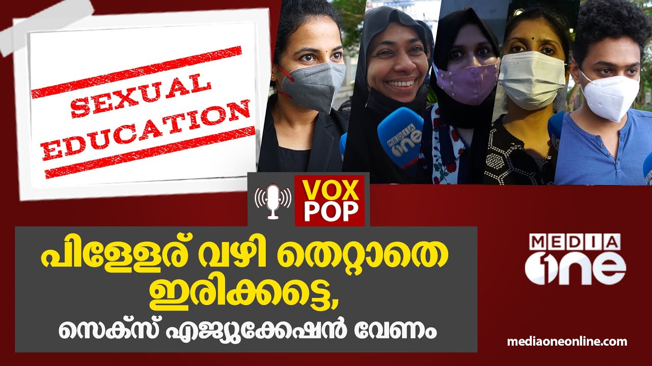 പിളേളര് വഴി തെറ്റാതെ ഇരിക്കട്ടെ സെക്സ് എജ്യുക്കേഷൻ വേണം Sex
