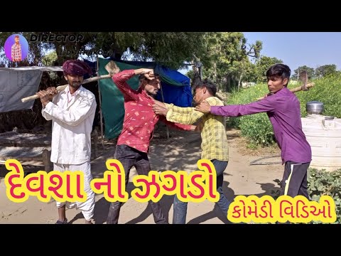 દેવશા નો ઝગડો ગુજરાતી કોમેડી વિડિઓ... Devsha no jagdo gujrati comedy video