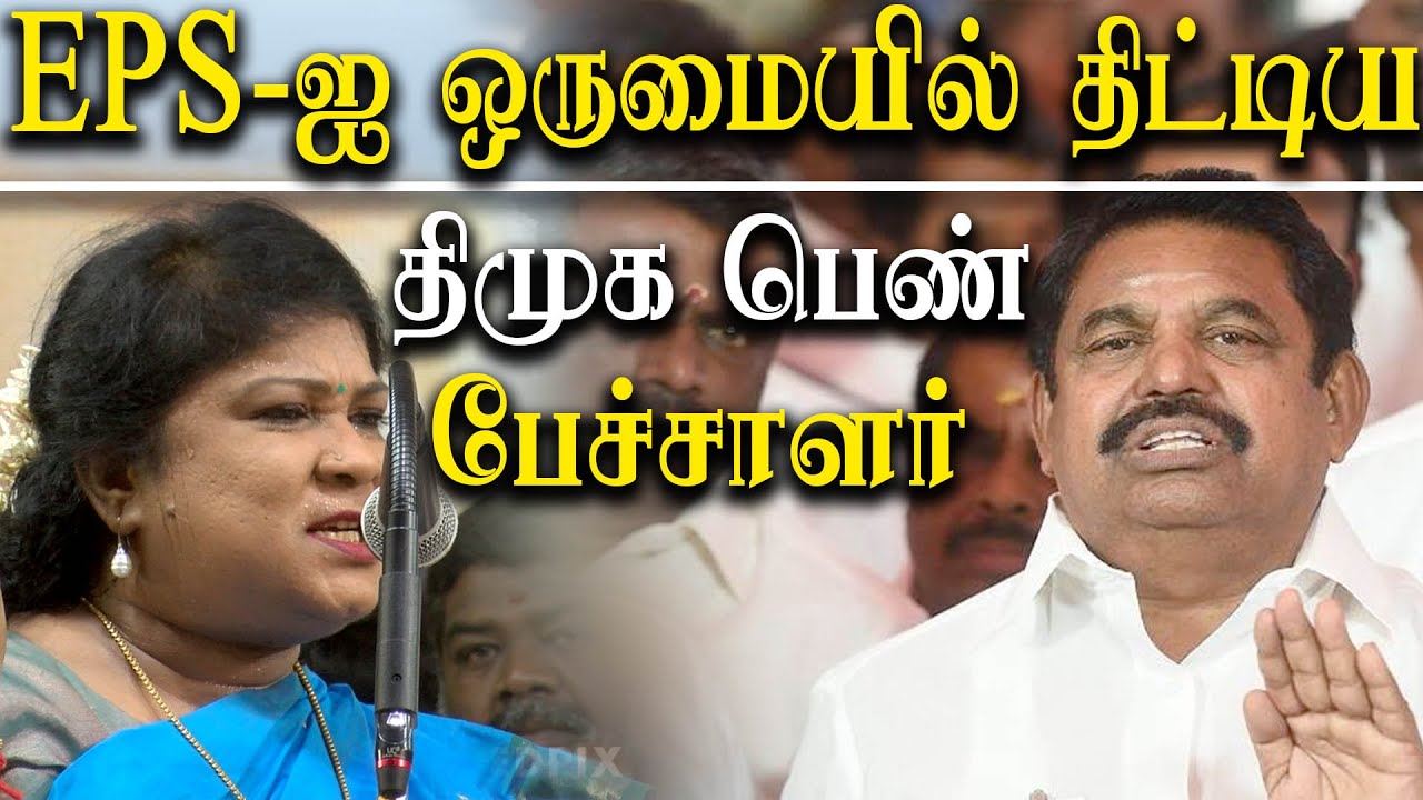 DMK Woman Cadre Angry Speech about Edappadi Palanisamy - YouTube