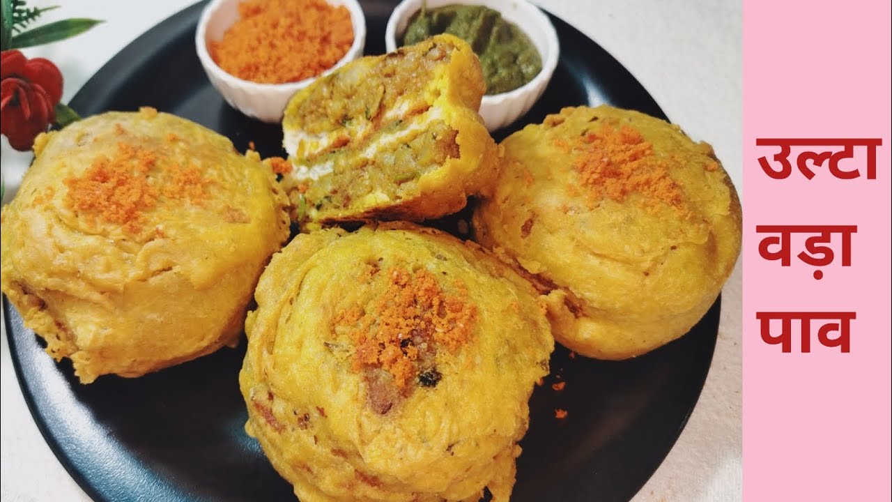 स्ट्रीट फूड | उल्टा वडा पाव | स्पेशल नाश्ता | Ulta Vada Pav Recipe ...