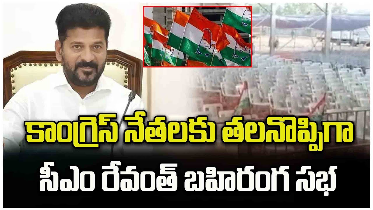 Congress Leaders Fires On CM Revanth Reddy Over Mahabubabad Public ...
