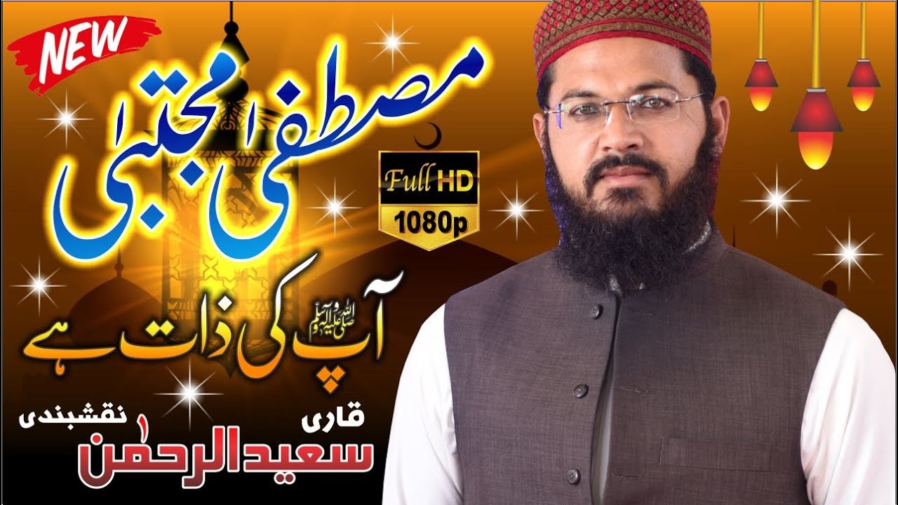 New Naat 2020 - Mustafa Mujtaba - Qari Saeed Ur Rehman Naqshbandi ...