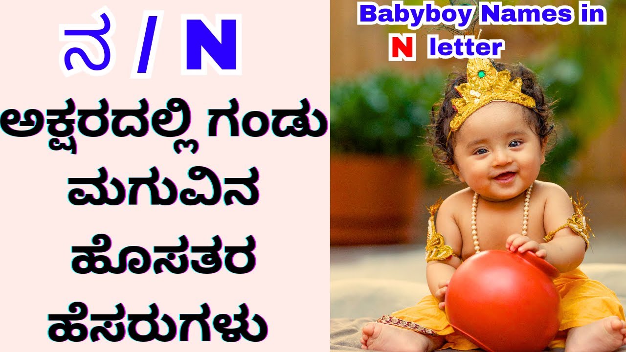 ನ ಅಕ್ಷರದಲ್ಲಿ ಮುದ್ದಾದ ಗಂಡು ಮಗುವಿನ ಹೆಸರುಗಳು | Babyboy Names in N letter ...