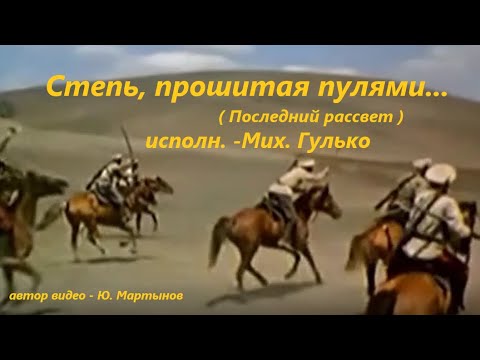 Степь, прошитая пулями... исполн. Мих. Гулько