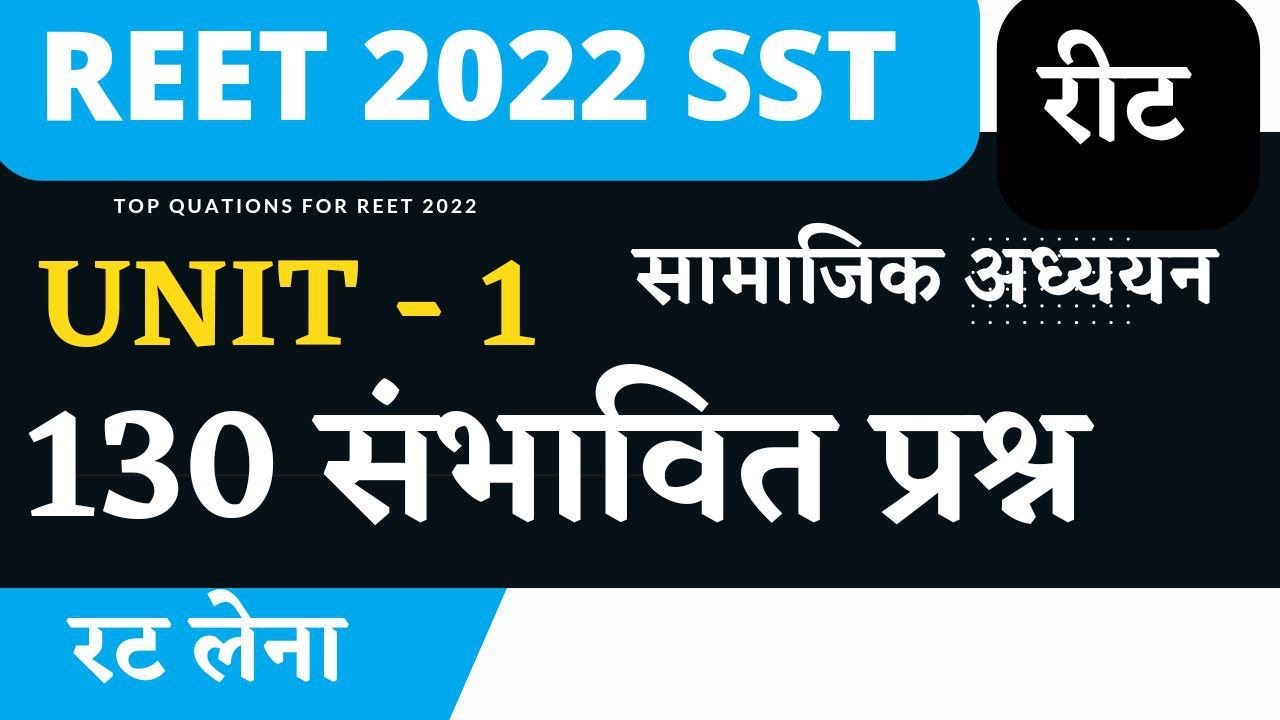 REET 2022 SST UNIT 1 - 130 important question | रीट सामाजिक अध्ययन ...
