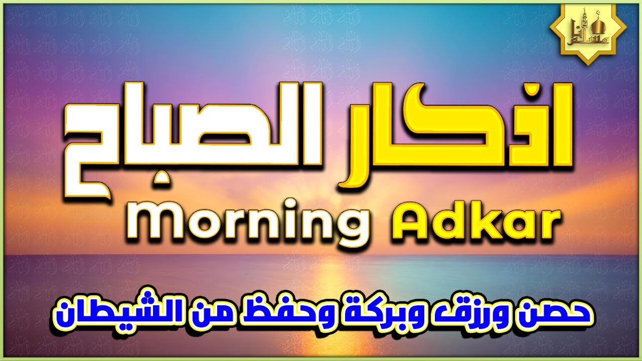 اذكار الصباح كاملة بصوت جميل هادئ مريح للقلب 💚 حصن ورزق وبركة وحفظ من ...