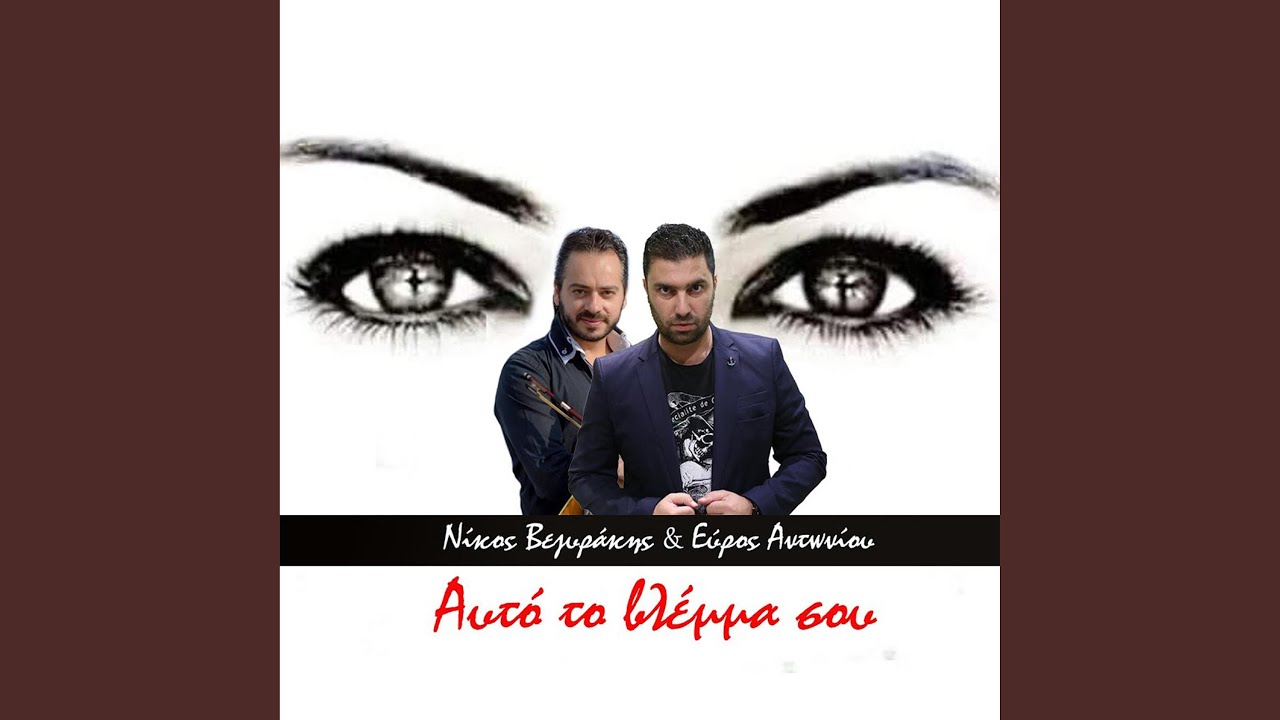 Αυτό το βλέμμα σου - YouTube